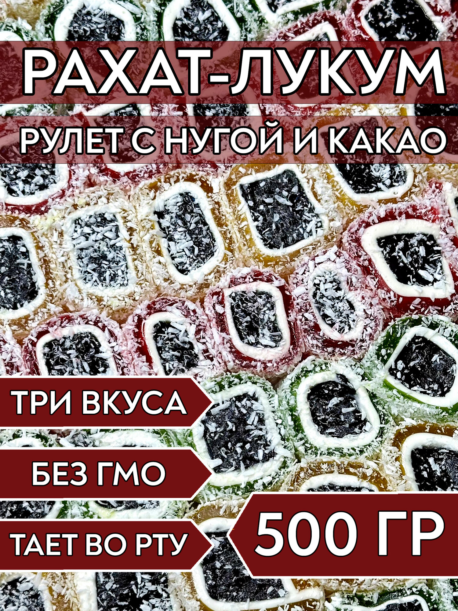 Рахат-лукум рулет с нугой и какао трехлойный, 500 гр