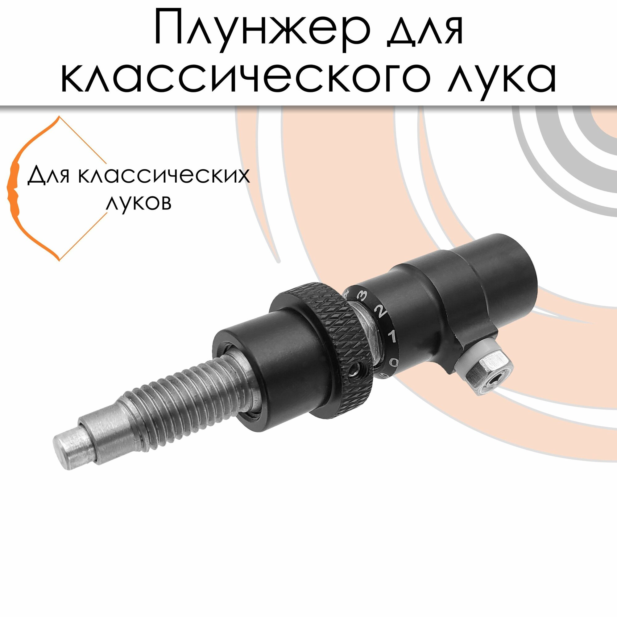 Плунжер Centershot черный