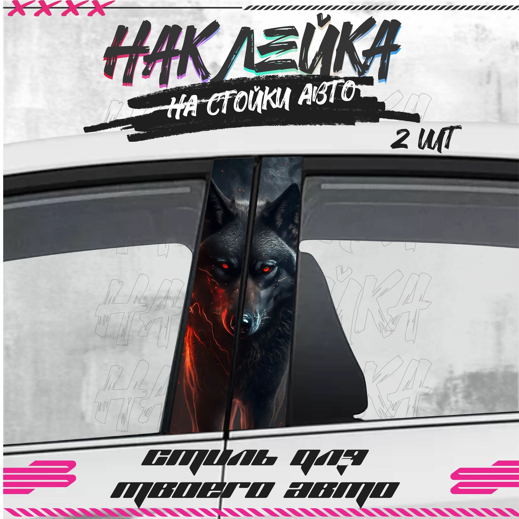 Наклейки на стойки дверей авто волк