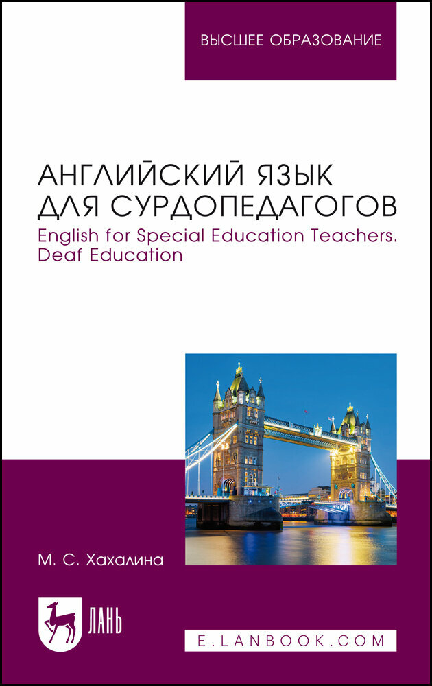 Хахалина М. С. "Английский язык для сурдопедагогов. English for Special Education Teachers. Deaf Education"