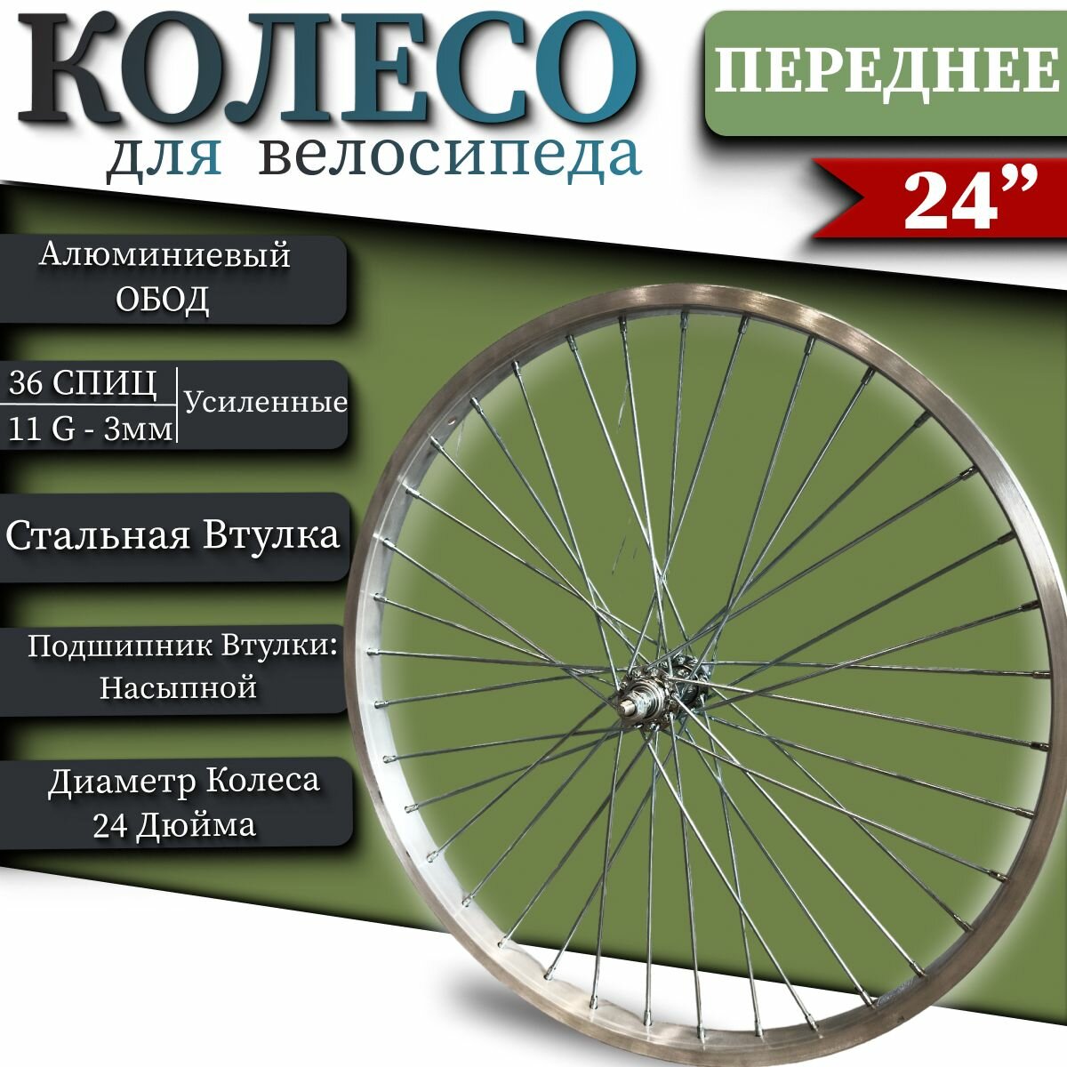 Колесо для велосипеда переднее 24", алюминиевый обод, Русская втулка старого образца ножной тормоз, 36 спиц 3мм.