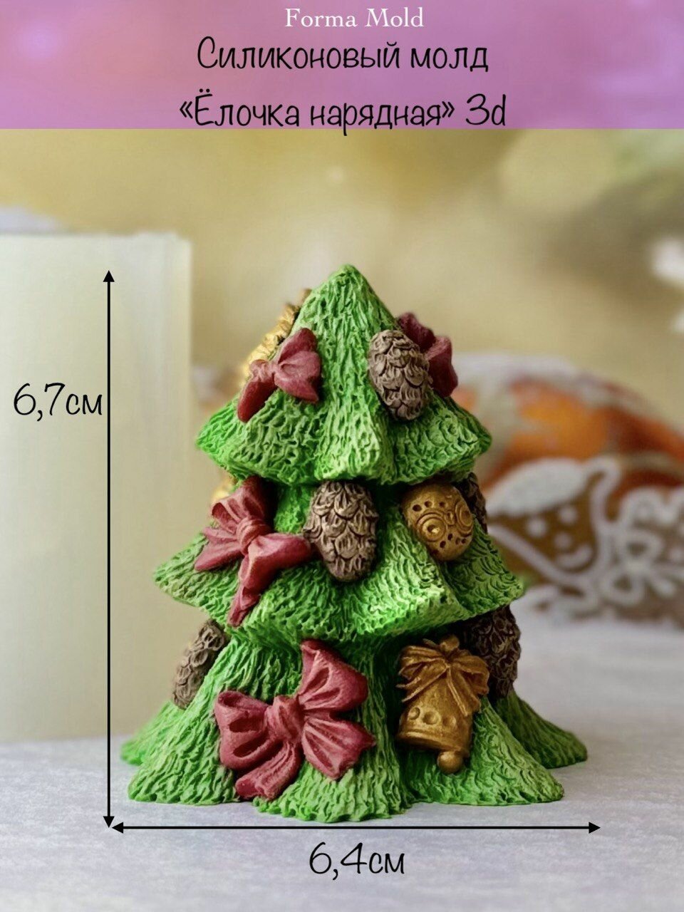 Силиконовый молд "Елка 3d", форма для шоколада, воска, мыла, эпоксидной смолы и гипса