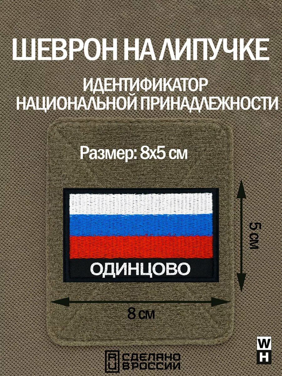Шеврон Одинцово на липучке флаг России