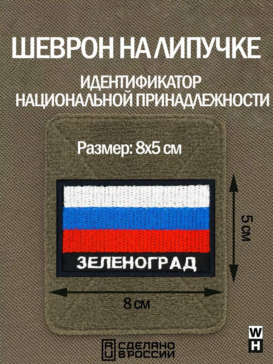 Шеврон Зеленоград флаг