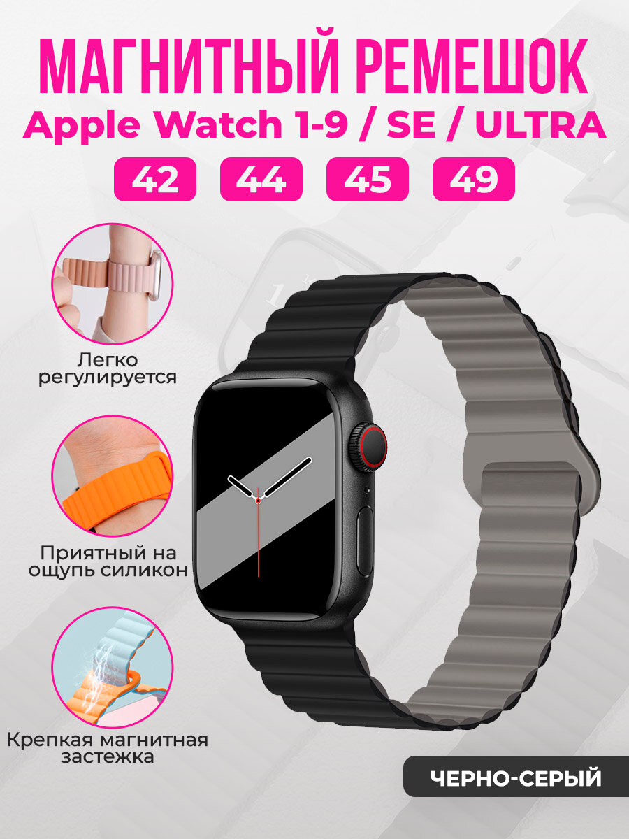 Магнитный силиконовый ремешок для Apple Watch 1-9 / SE / ULTRA (42/44/45/49 мм), черно-серый