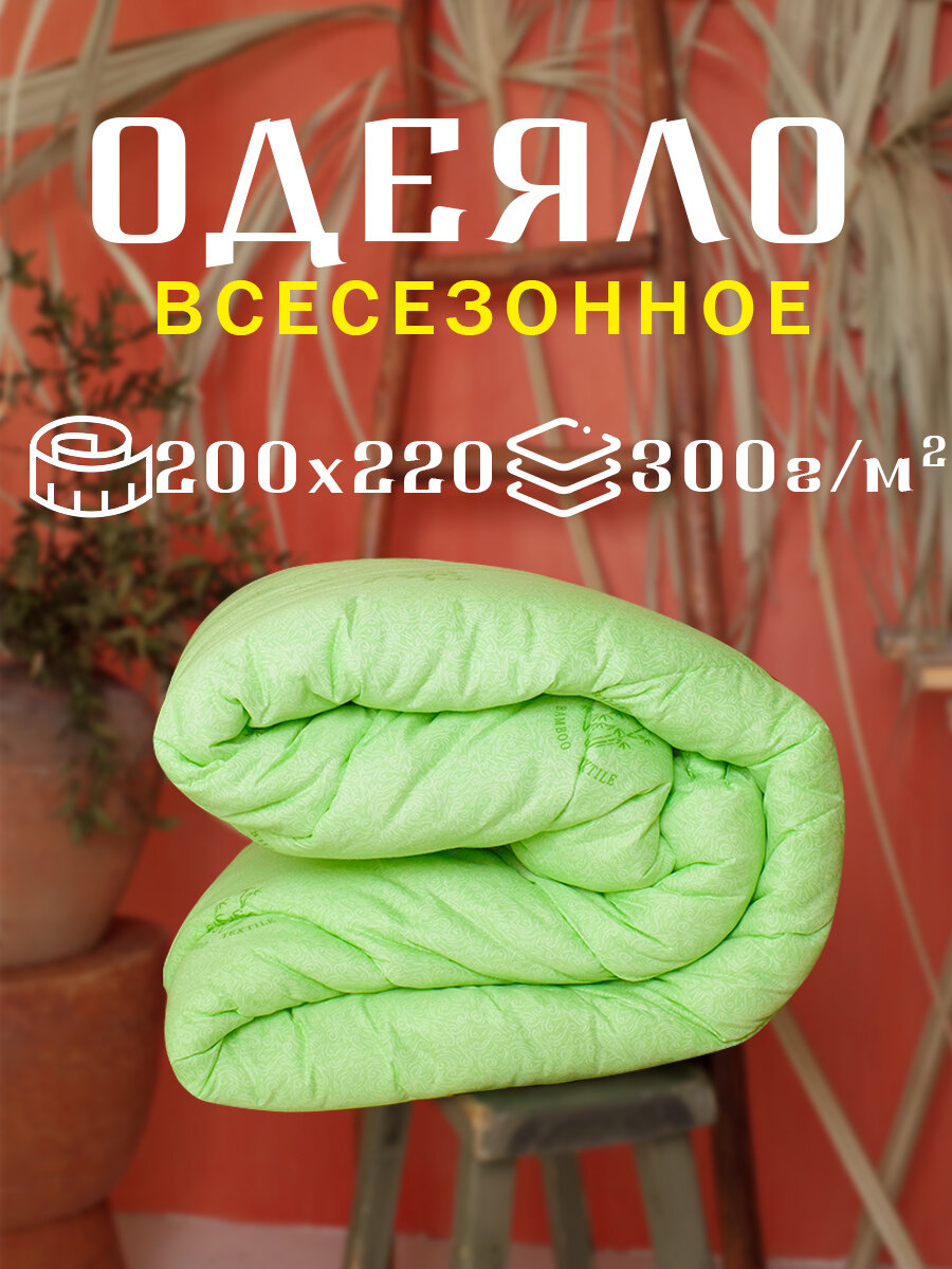 Одеяло всесезонное евро 200х220 см с бамбуковым волокном; легкое, воздушное, идеально для зимы