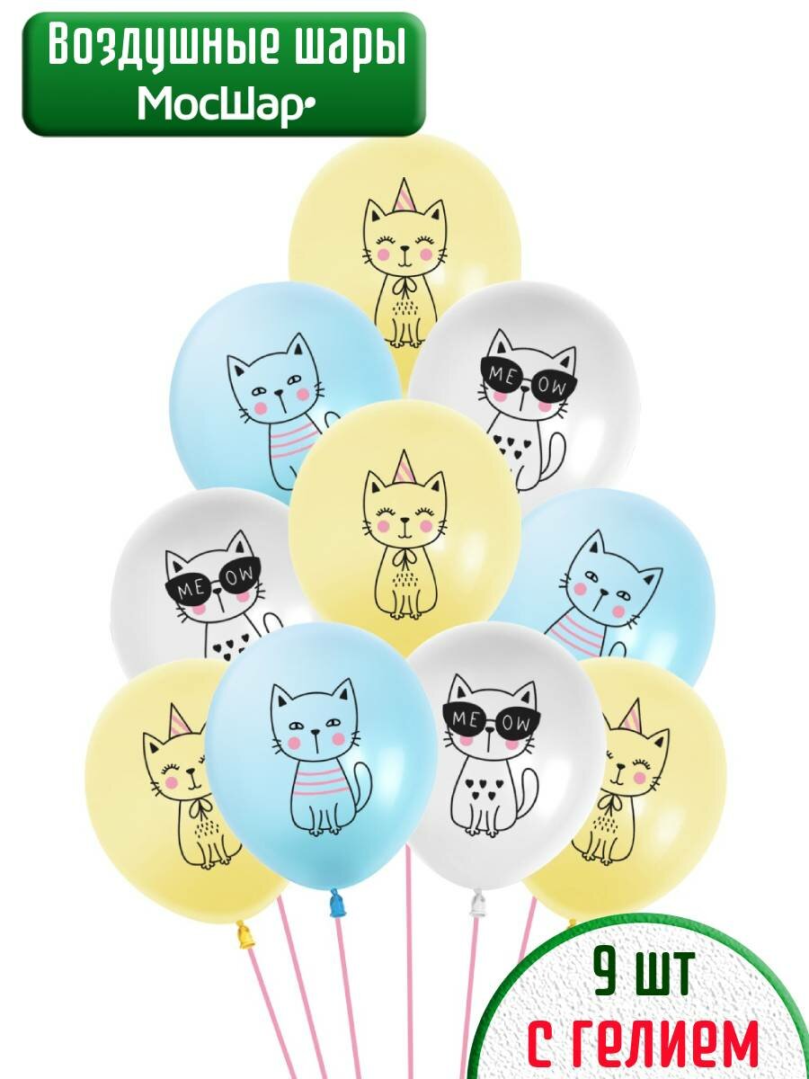 Воздушные шары с гелием милые котики 9шт