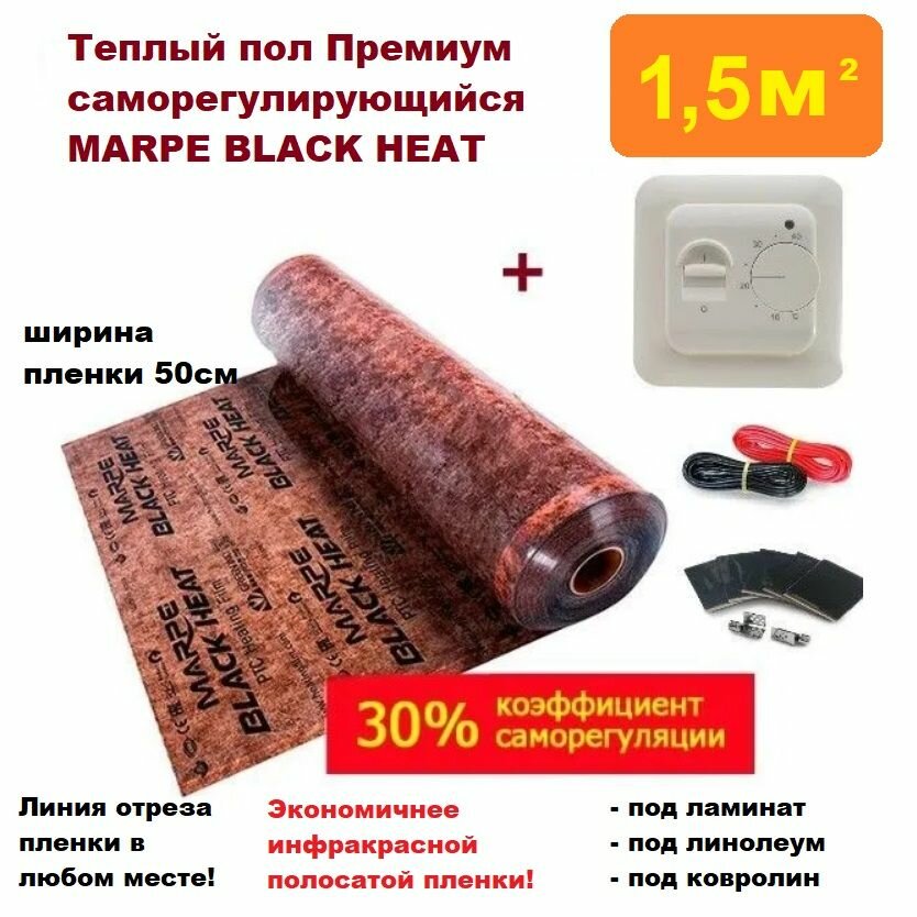 Пленочный саморегулирующийся теплый пол 1,5 м. кв. MARPE Black Heat 50 см ширина, набор с терморегулятором
