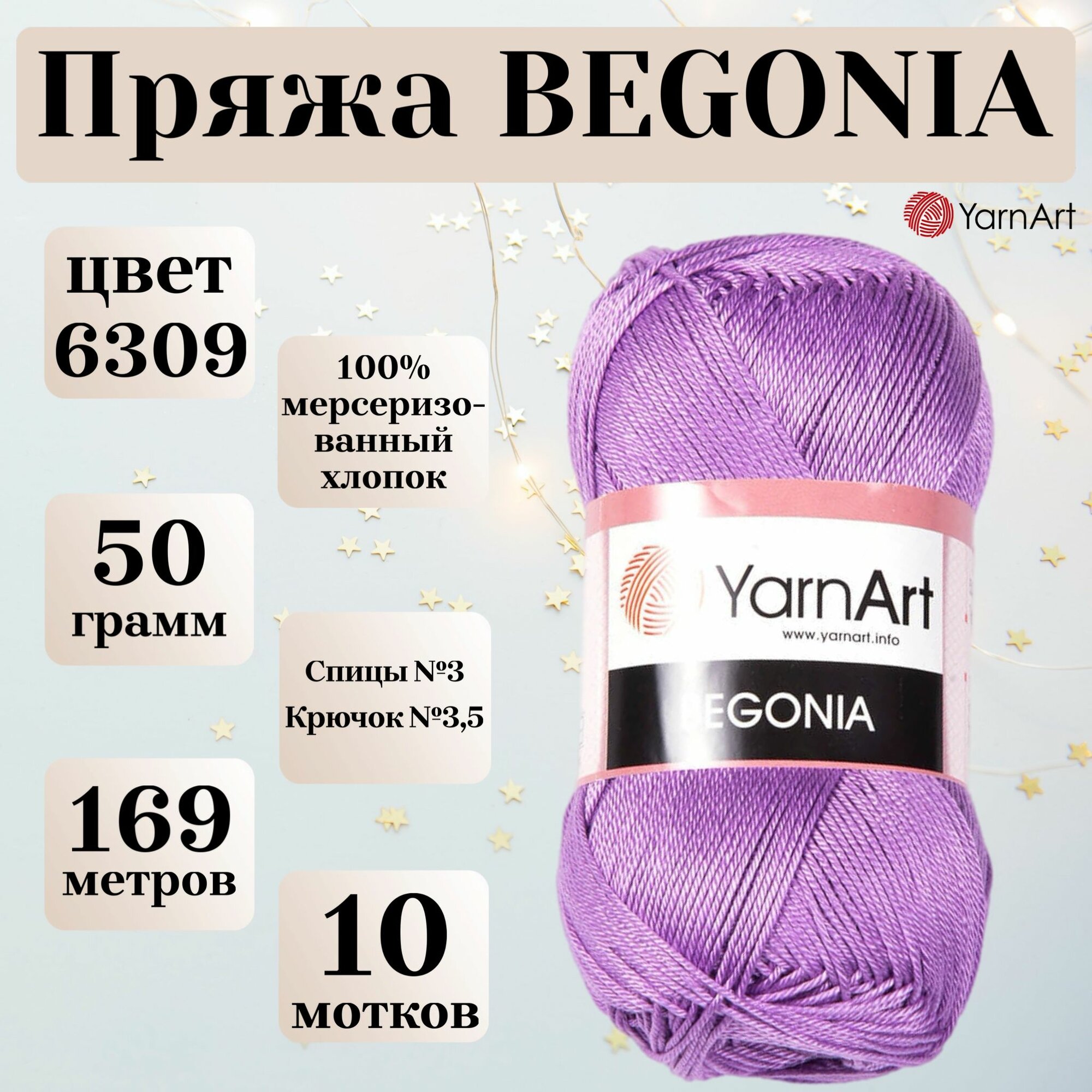 Пряжа для вязания YarnArt Begonia, цвет 6309, 1 моток 50г, 169м, 10 мотков