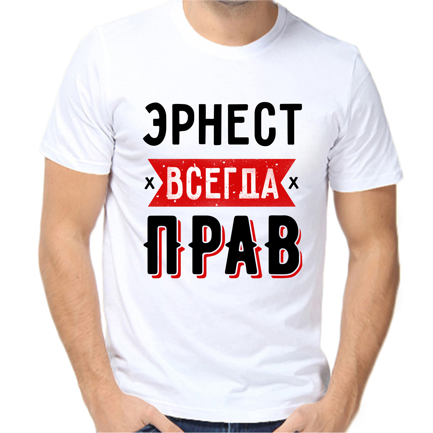 Футболка эрнест всегда прав 1