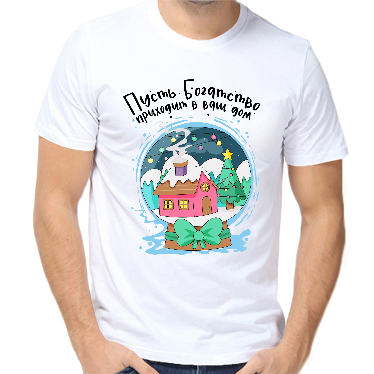 Футболка новогодняя пусть богатство приходит в ваш дом