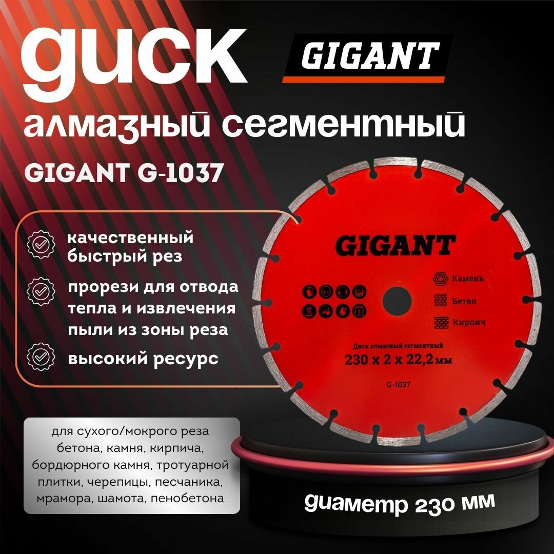 Диск алмазный сегментный (230x2x22.2 мм) Gigant G-1037