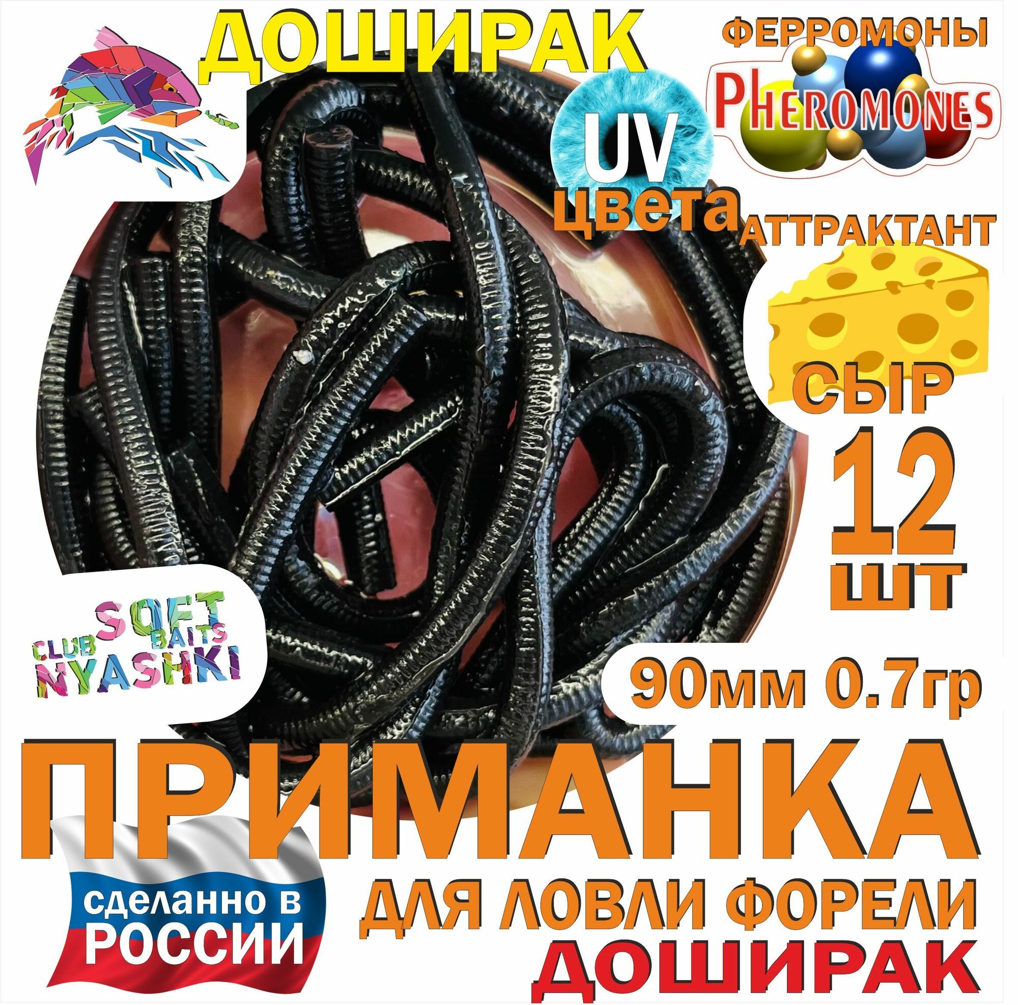 Мягкая приманка для рыбалки (силиконовая) Nyashki.Club доширак черный для ловли форели, 12 шт, 90 мм, 0,7 гр, диаметр 3 мм, аттрактант сыр, феромоны