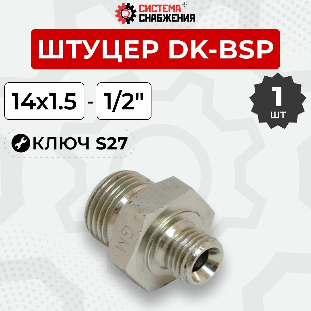 Штуцер гидравлический DK-BSP НР резьба 14х1,5-1/2"
