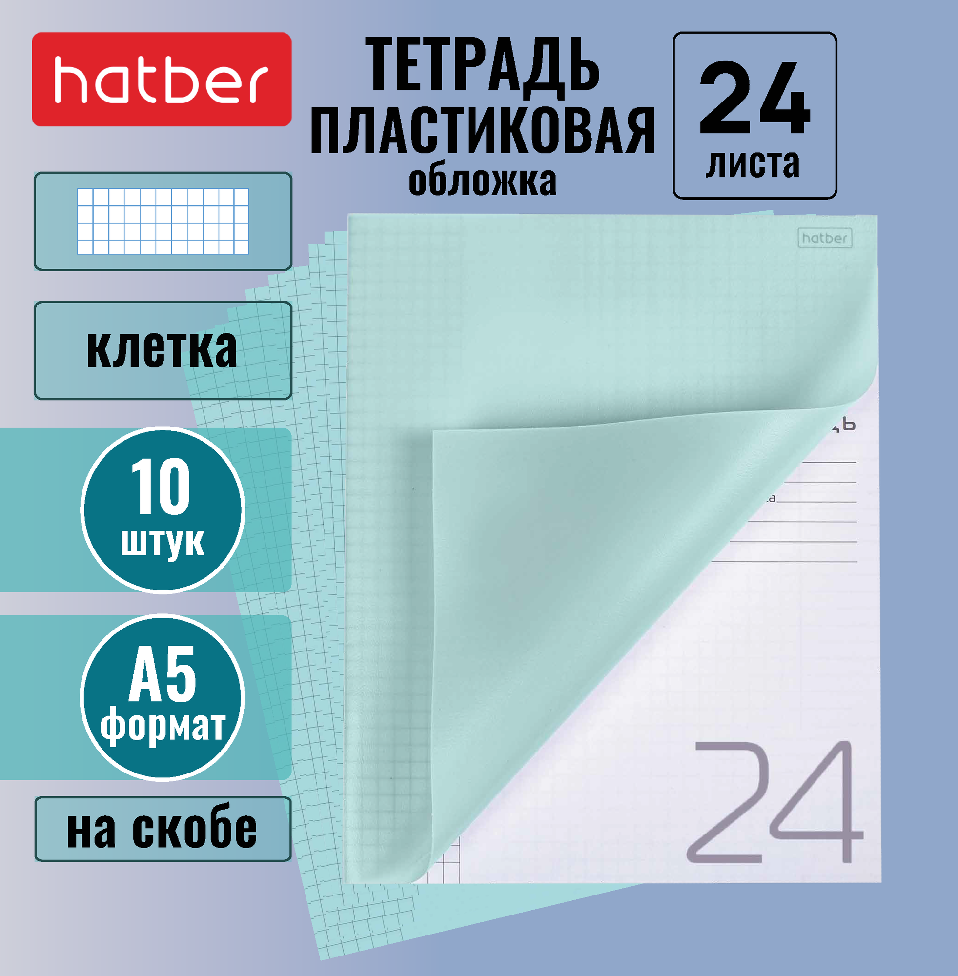 Тетрадь Hatber 24 листа в клетку А5 формат, пластиковая обложка, 10 штук