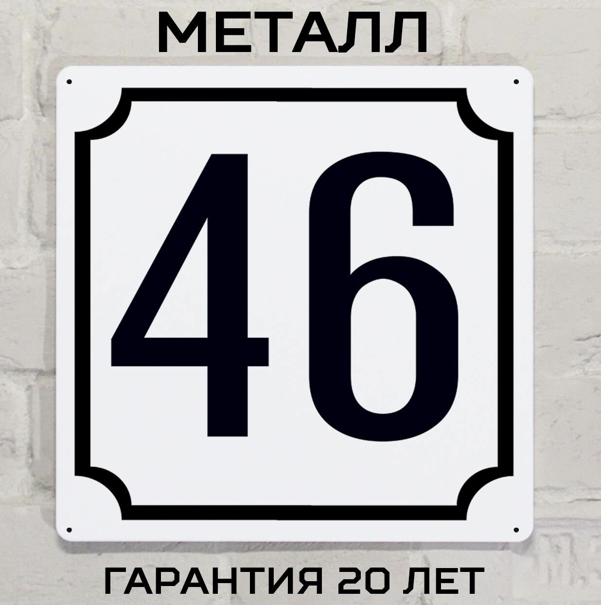 Табличка с номером дома 46 классическая, металл, 25х25 см.