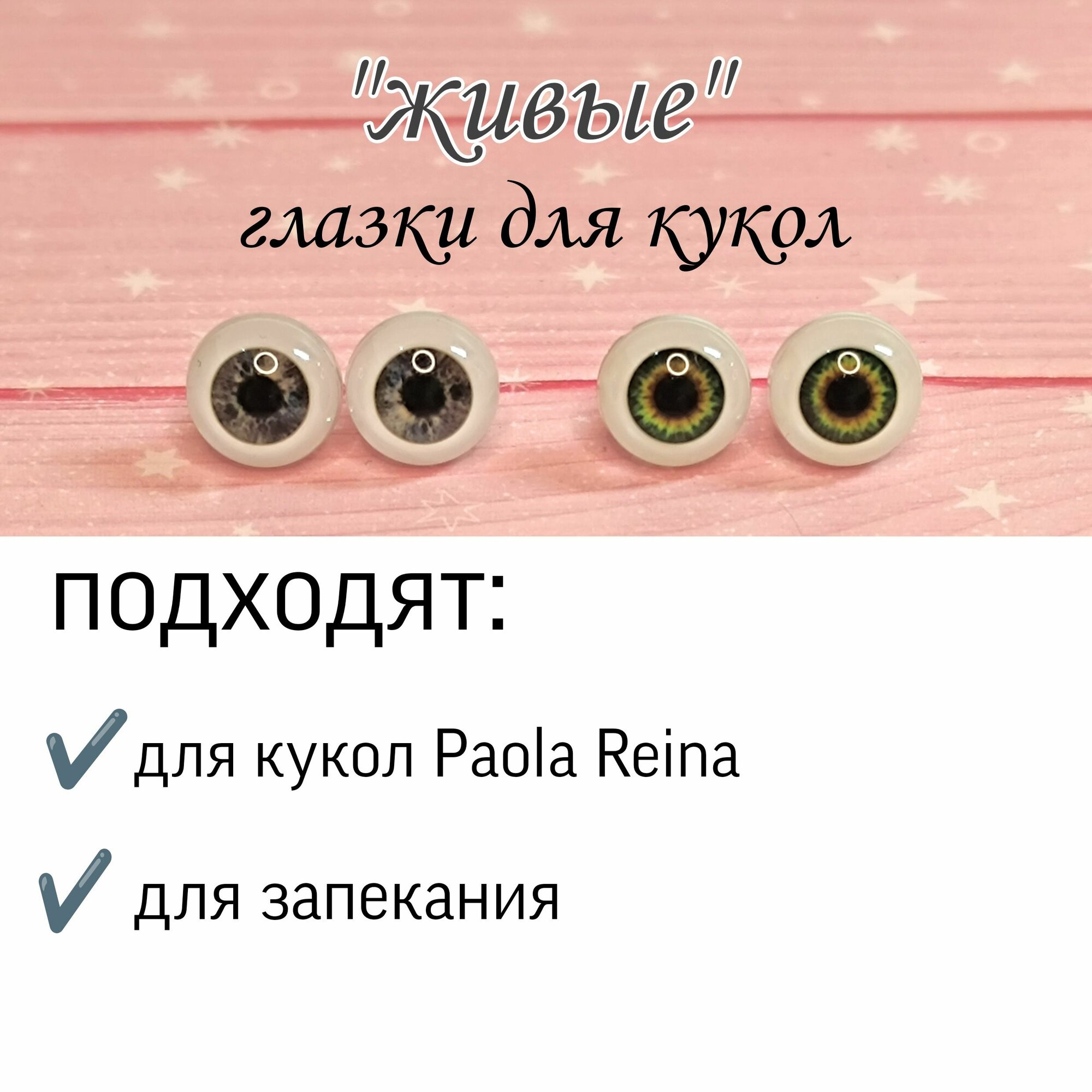 Глазки для творчества / Живые глазки для кукол Паола Рейна, 2 пары, 12 мм