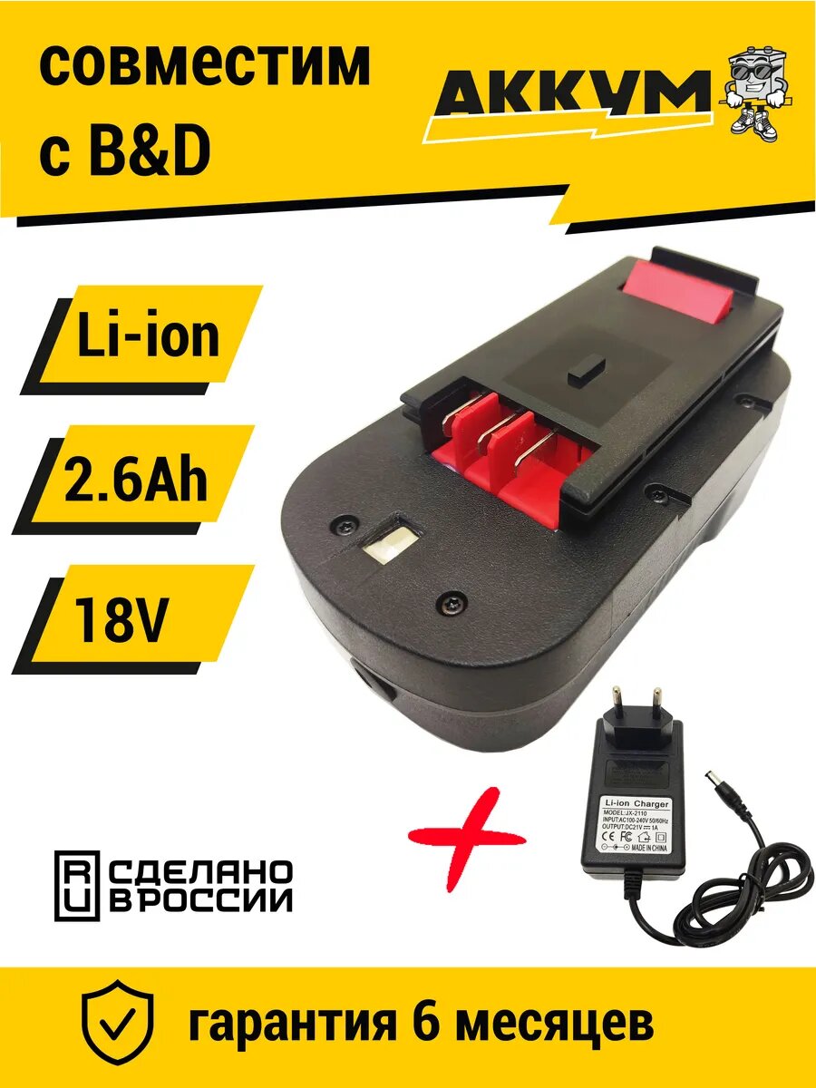 Аккумулятор для Black & Decker 18V 2.6Ah Li-ion + ЗУ