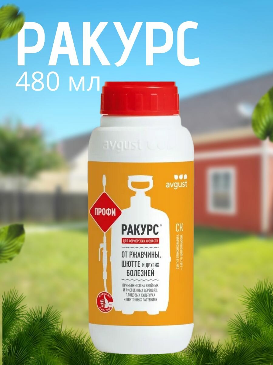 Средство от болезней хвойных Ракурс профи 480 мл