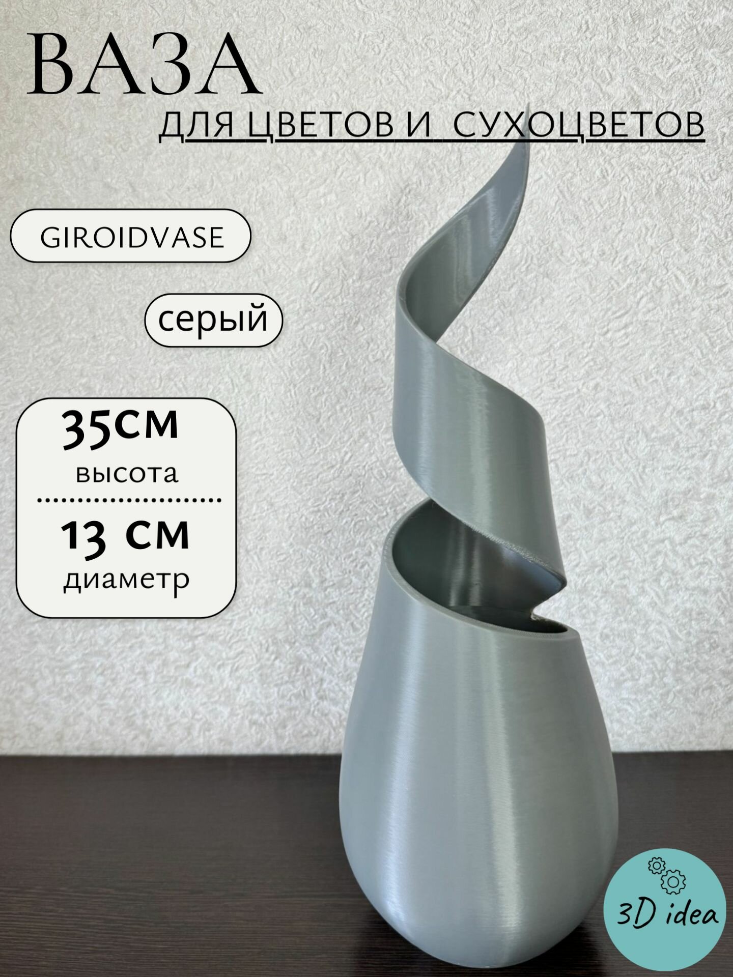 Ваза GiroidVase - 3d печатная интерьерная ваза для сухоцветов