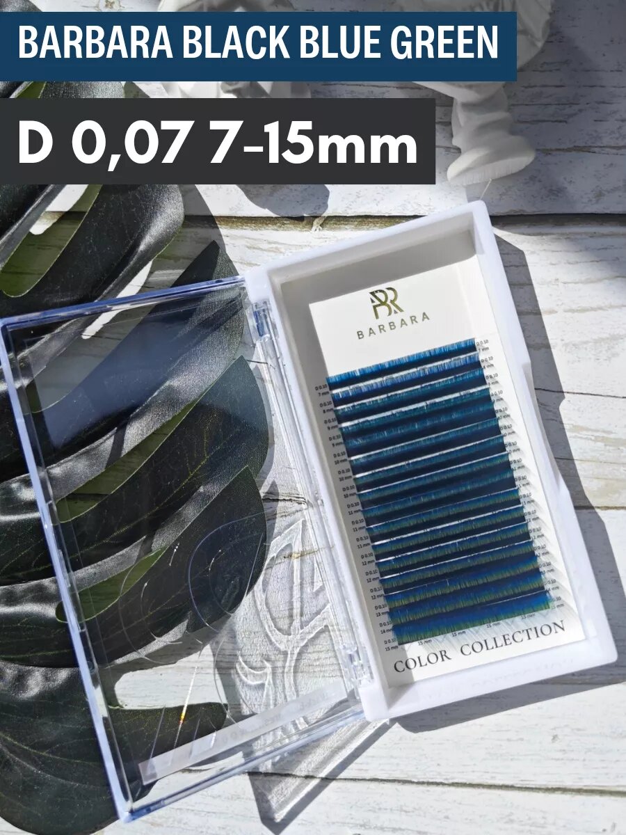 Ресницы Barbara, для наращивания, черно-сине-зелёные, изгиб D, 0.07мм, 7-15мм