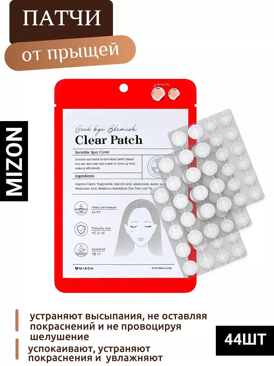 Патчи Mizon Good Bye Blemish Clear, против акне, гидроколлоидные, 44 шт