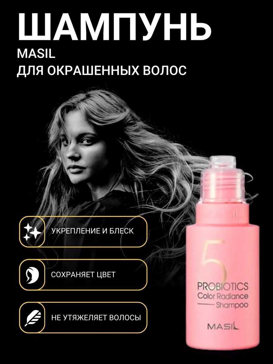 Шампунь Masil 5 Probiotics Color Radiance, для окрашенных волос, с защитой цвета, 50 мл