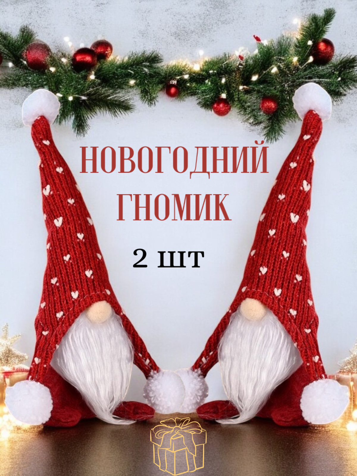 Гном новогодний 2025 красный 30 см комплект 2 шт