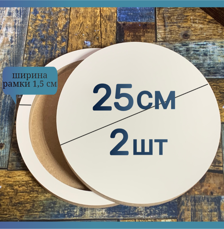 Артборд круглый с ламинацией с подрамником , МДФ, Заготовка для творчества,25 см*19мм, рамка 15мм, 2 шт