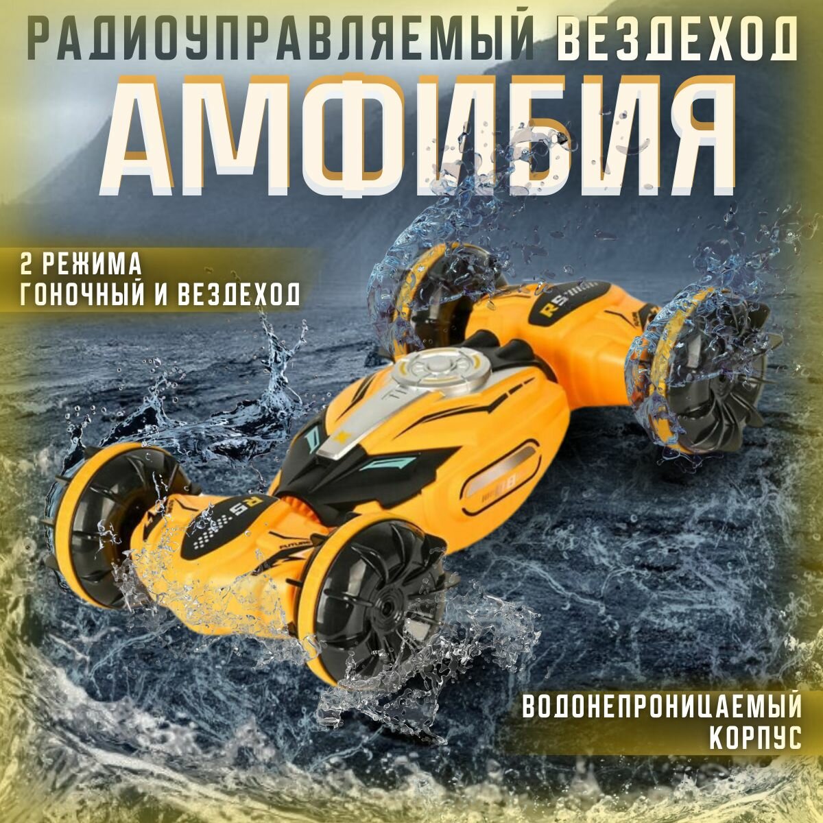 Машинка на пульте управления, перевертыш, амфибия
