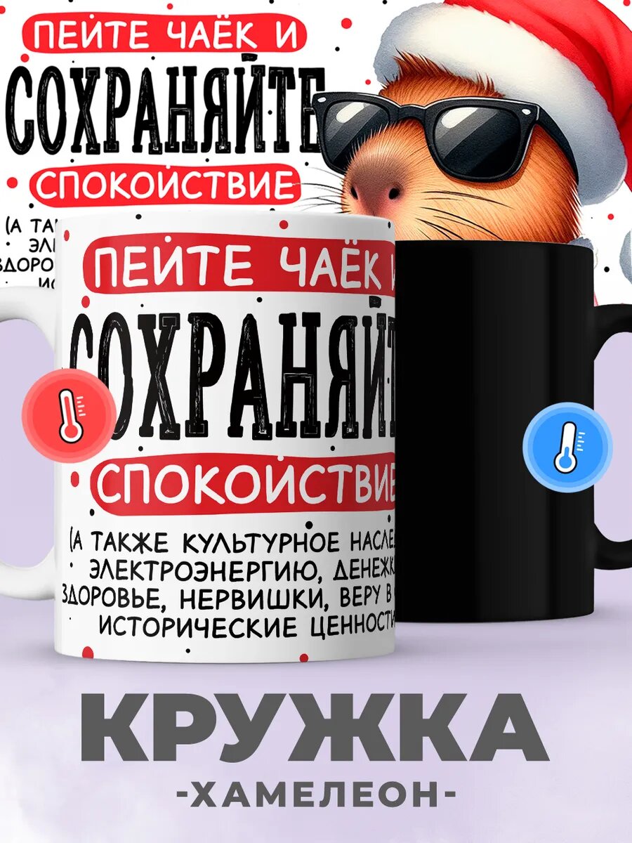 Новогодняя от jojomojo кружка хамелеон с приколом капибара, 330мл, керамическая