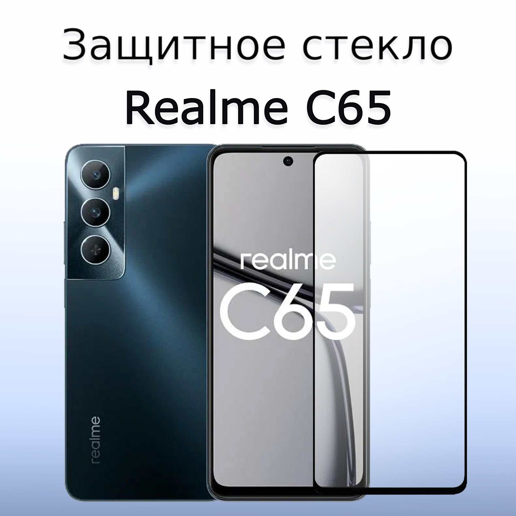 Стекло защитное противоударное для Realme C 65 / Рилми С65 / Черная рамка