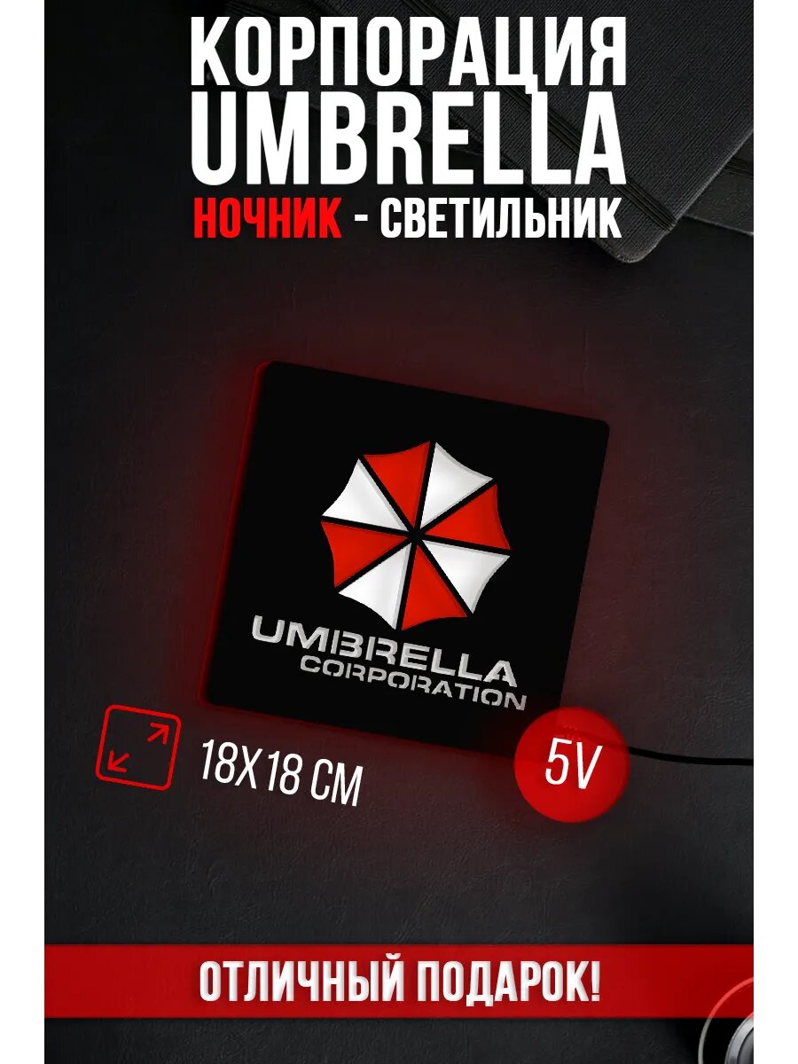 Ночник "Корпорация амбрелла", Lamp.for, для геймеров, размер 18х18 см, красная подсветка