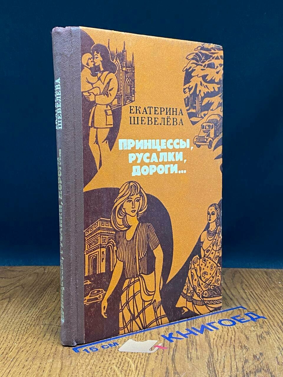 Книга. Принцессы, русалки, дороги 1981 (2041834590891)