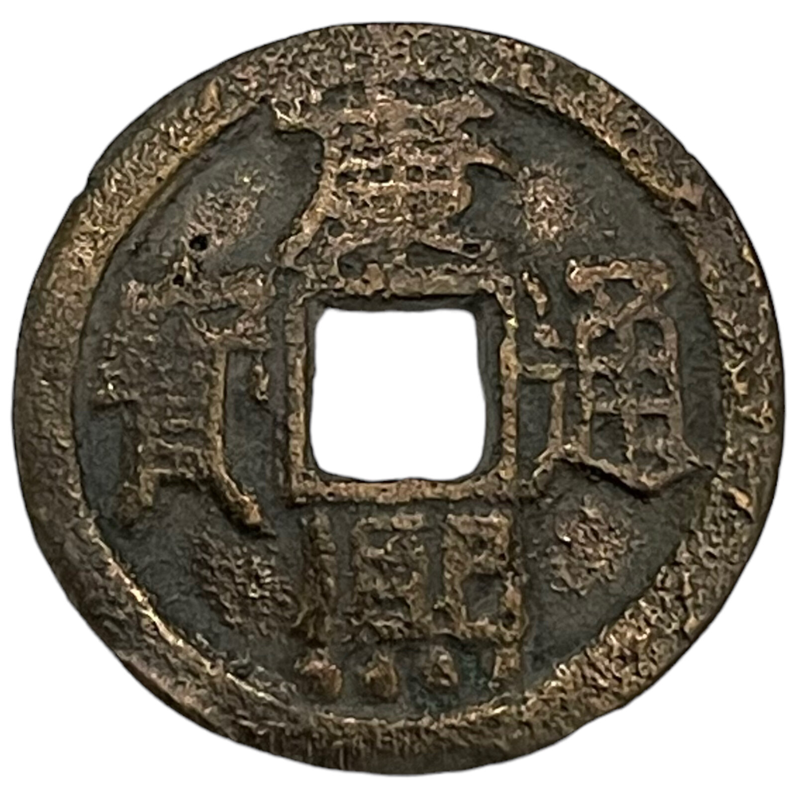 Китай, Династия Цин, Император Шэн-Цзу 1 кэш 1662-1722 гг. (Лот №18)