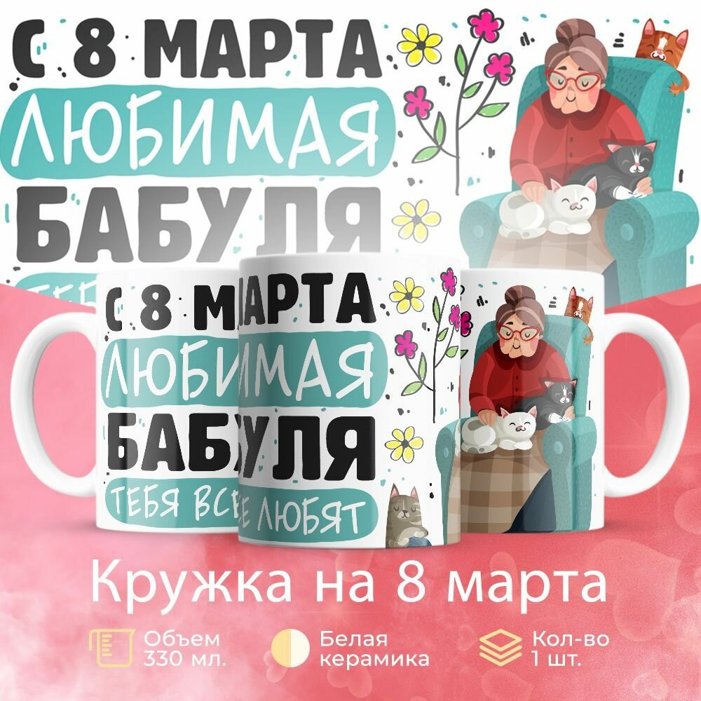 Кружка на 8 марта 330 мл, "С 8 марта любимая бабуля"