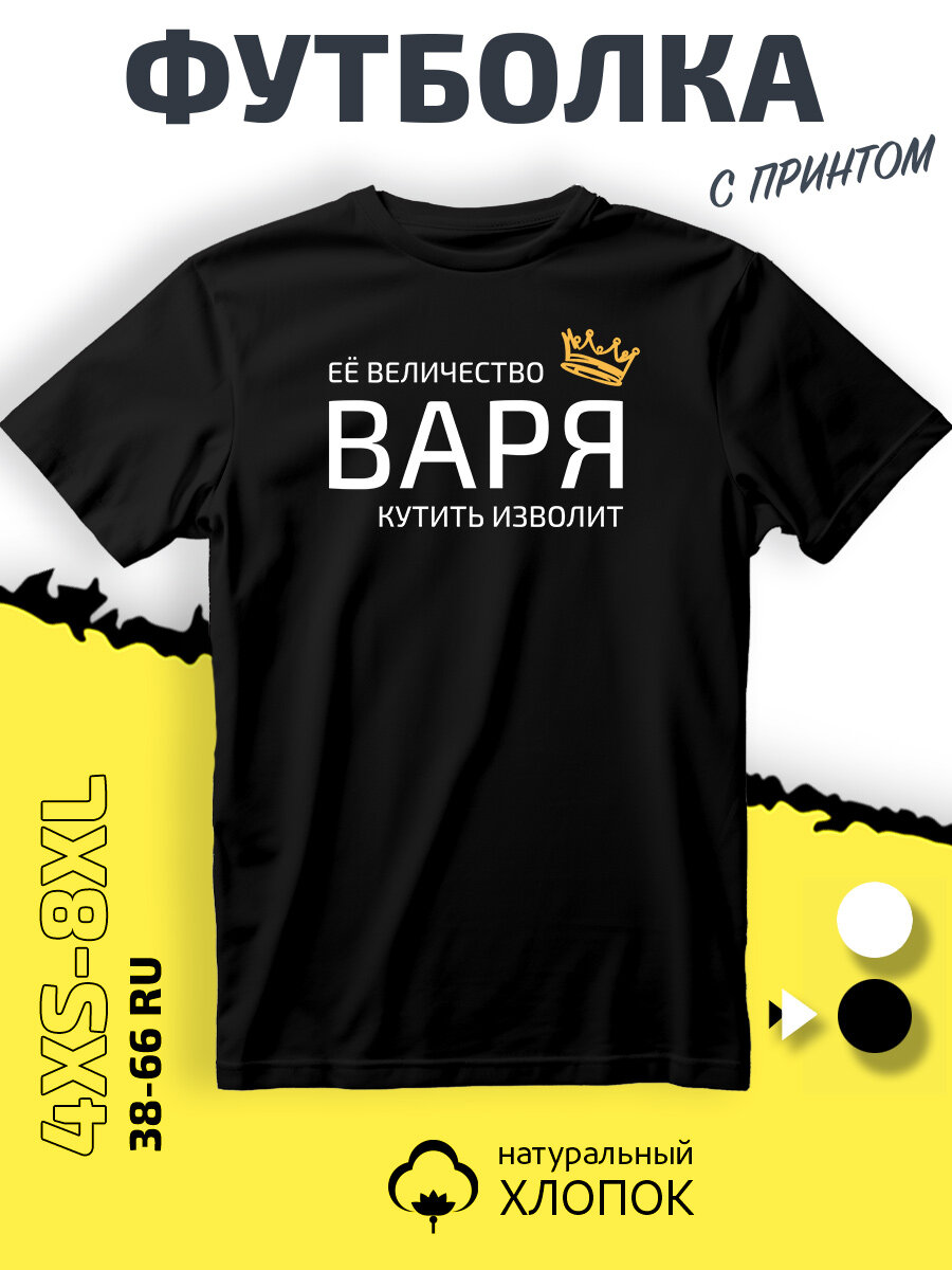 Футболка имя Варя Варвара