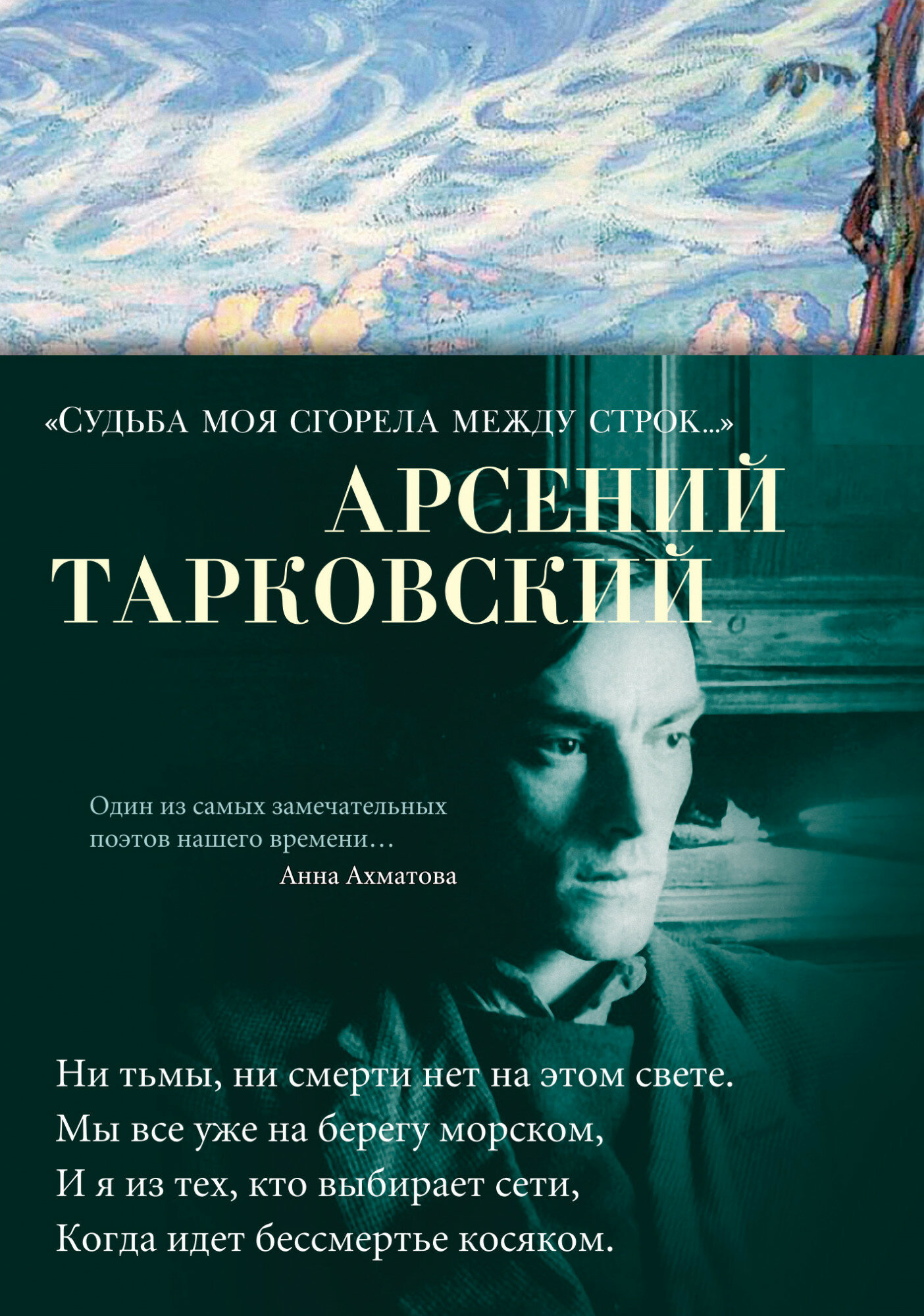 Судьба моя сгорела между строк / Тарковский А.