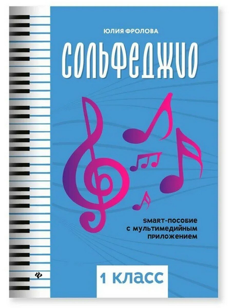 Юлия Фролова. Сольфеджио. Smart-пособие. 1 класс