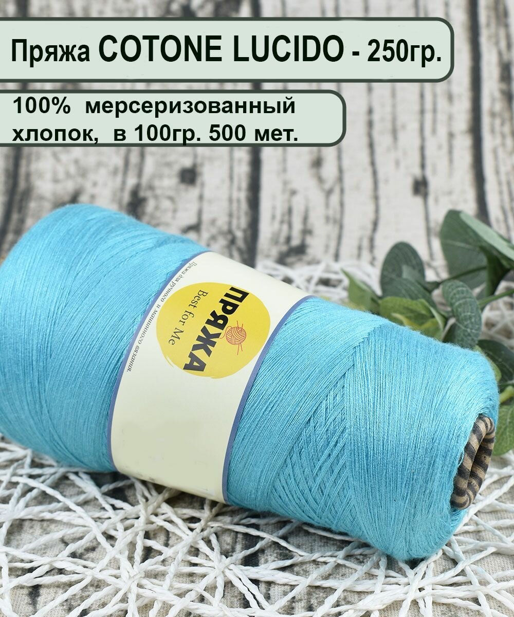 Пряжа COTTONE LUCIDO 100% египетский мерсеризованный хлопок, 100гр./500м цв.909 лазурит (вес 250гр)