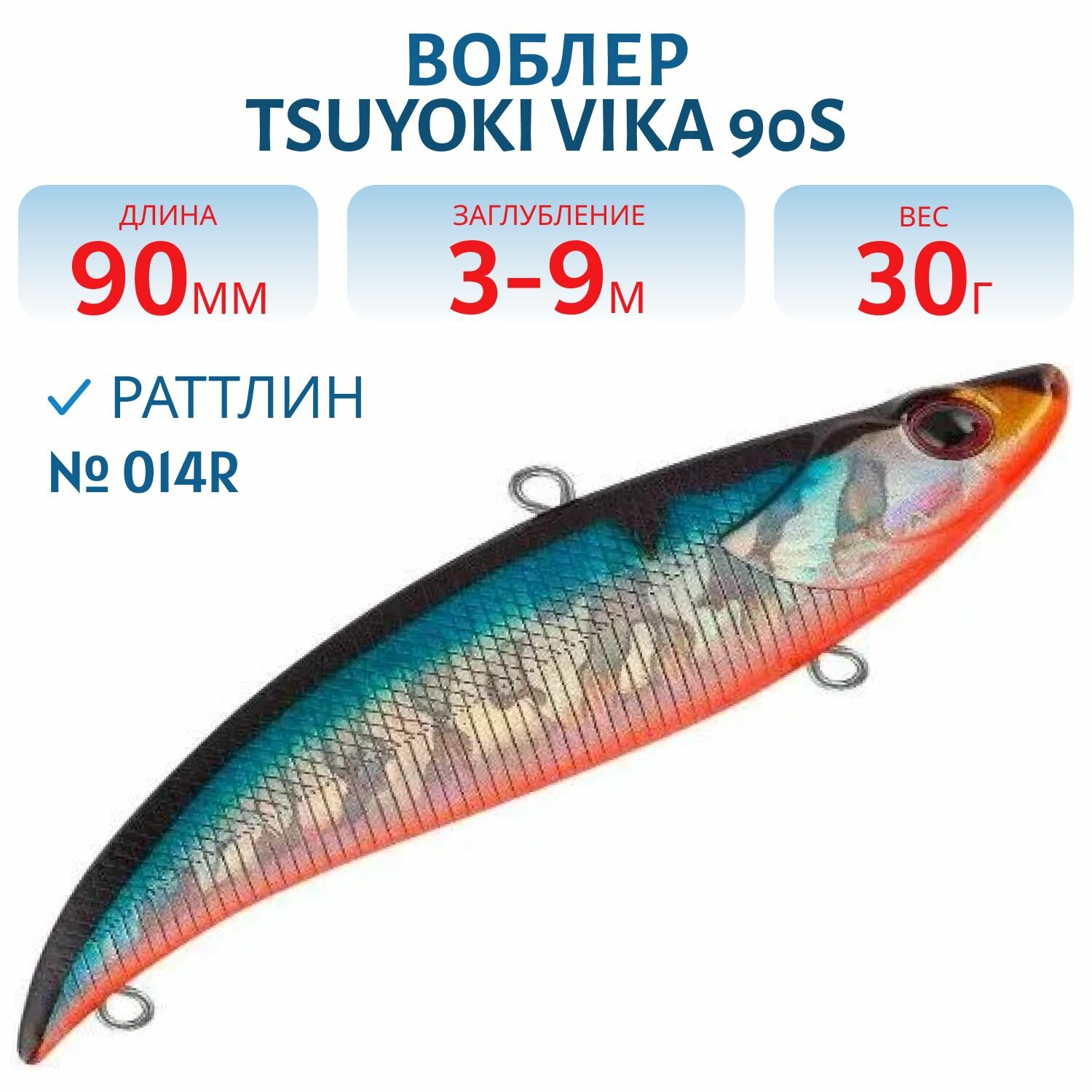 Раттлин TsuYoki VIKA 90S/30 гр, 014R