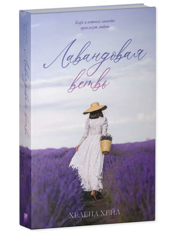 Книга Клевер-Медиа-Групп Лавандовая ветвь. Хейл Х, 2023 год