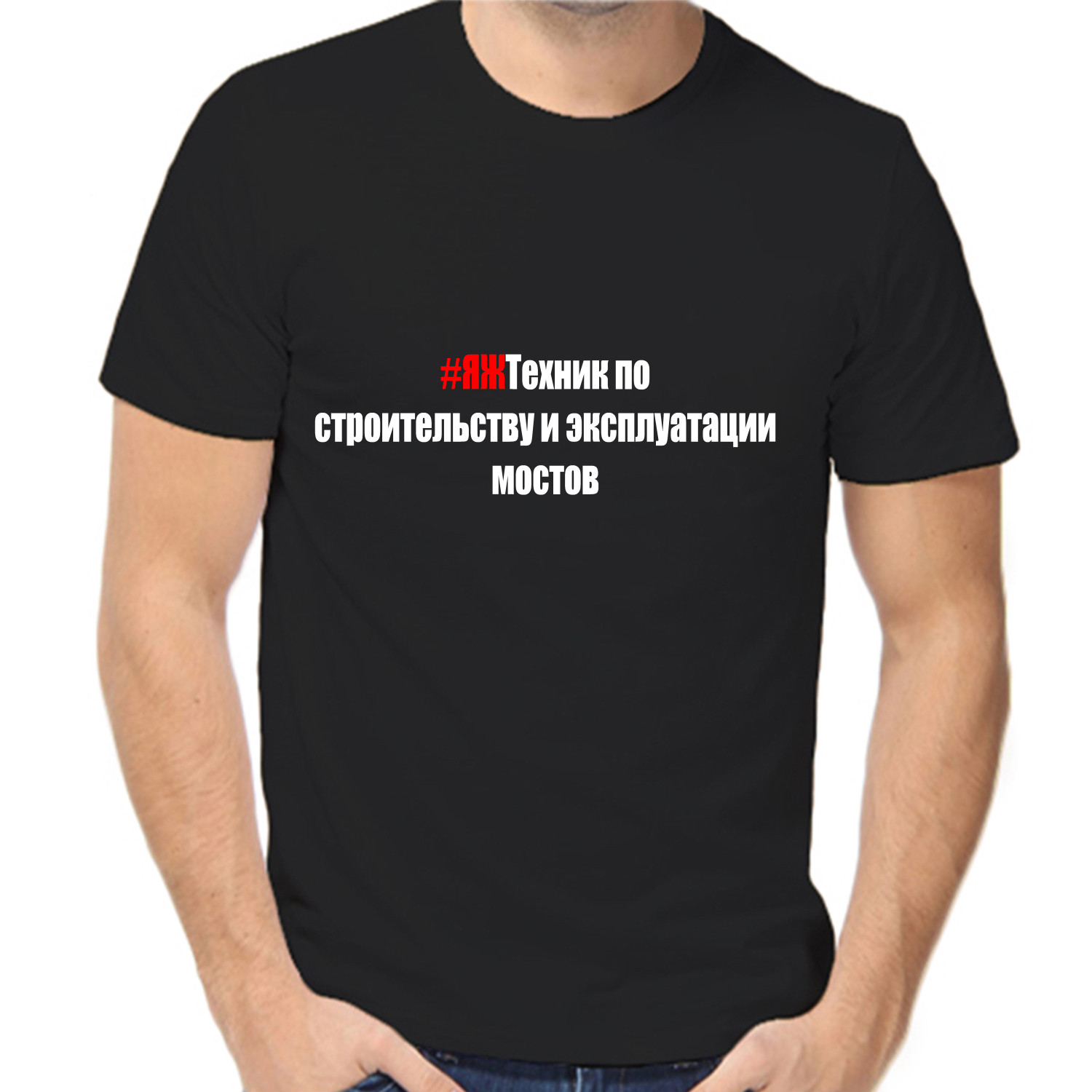 Футболка яж техник по строительству и эксплуатации мостов