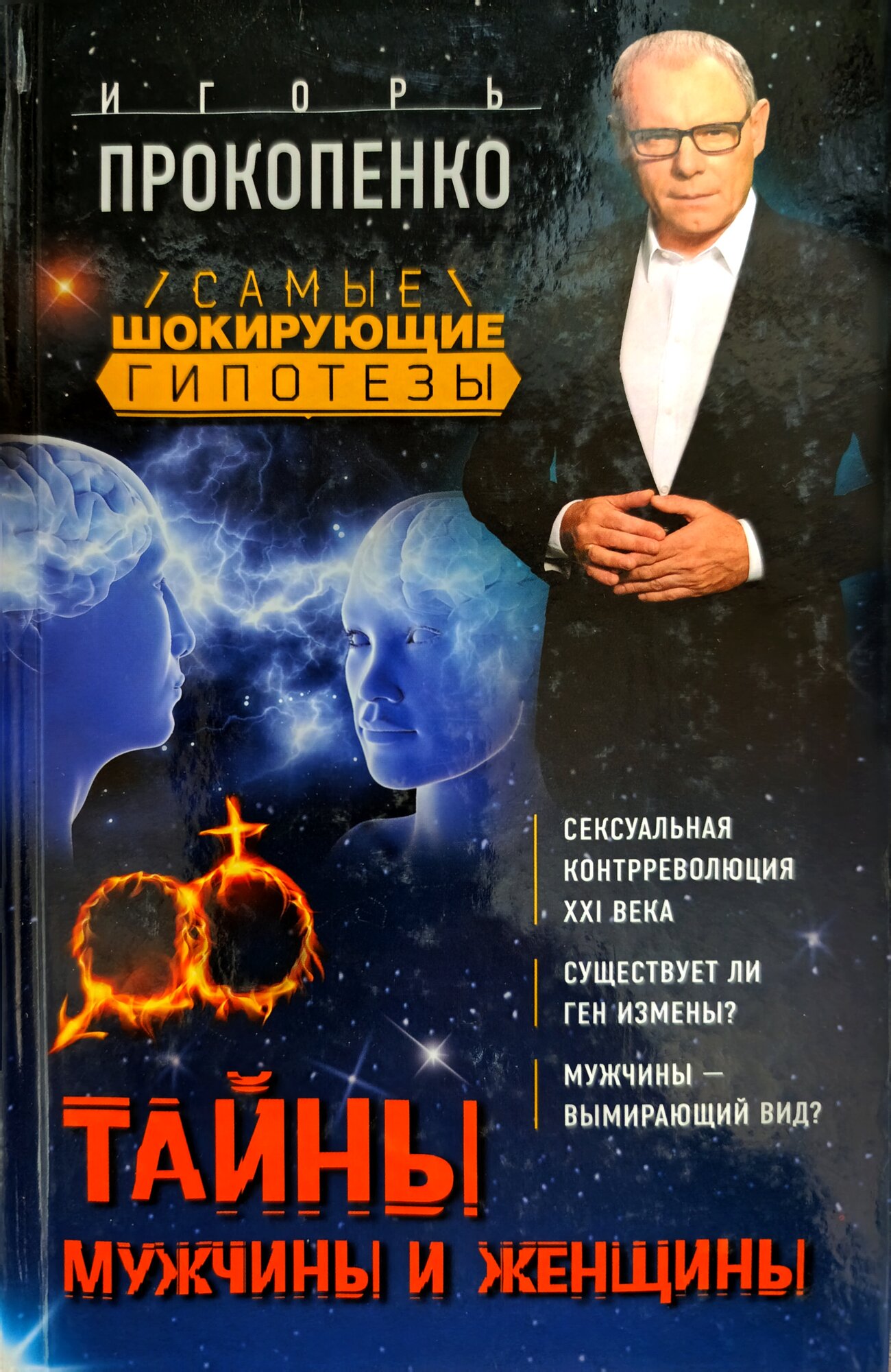 Прокопенко И. С. "Тайны мужчины и женщины" Публицистика. твердый переплет 2017 год. Эксмо.