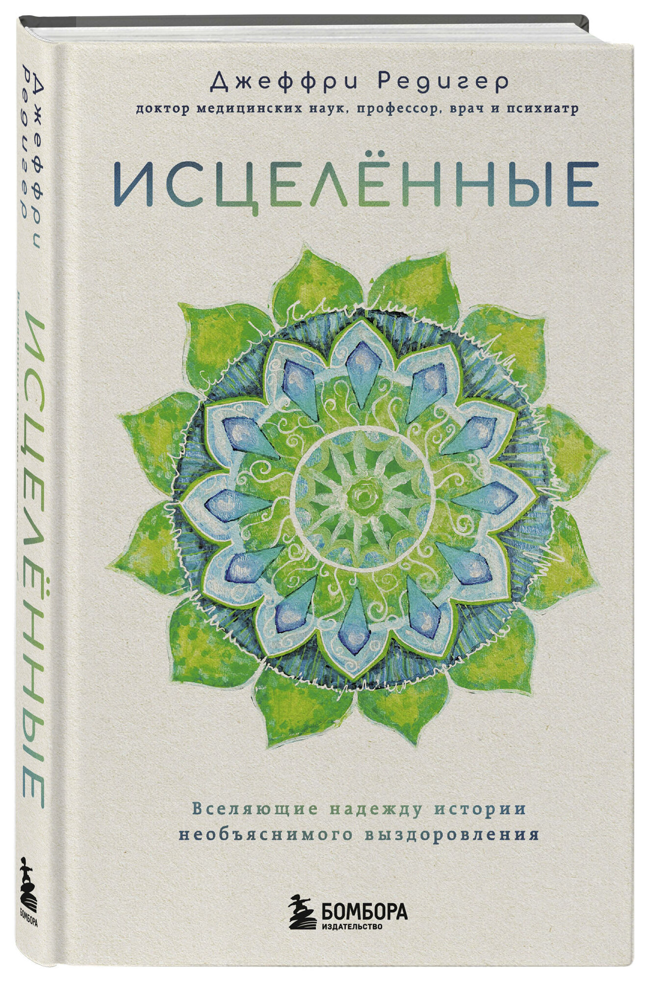 Д. Редигер Д. Исцеленные. Вселяющие надежду истории необъяснимого выздоровления