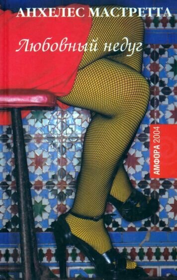 Книга Амфора Любовный недуг. 2004 год, А. Мастретта