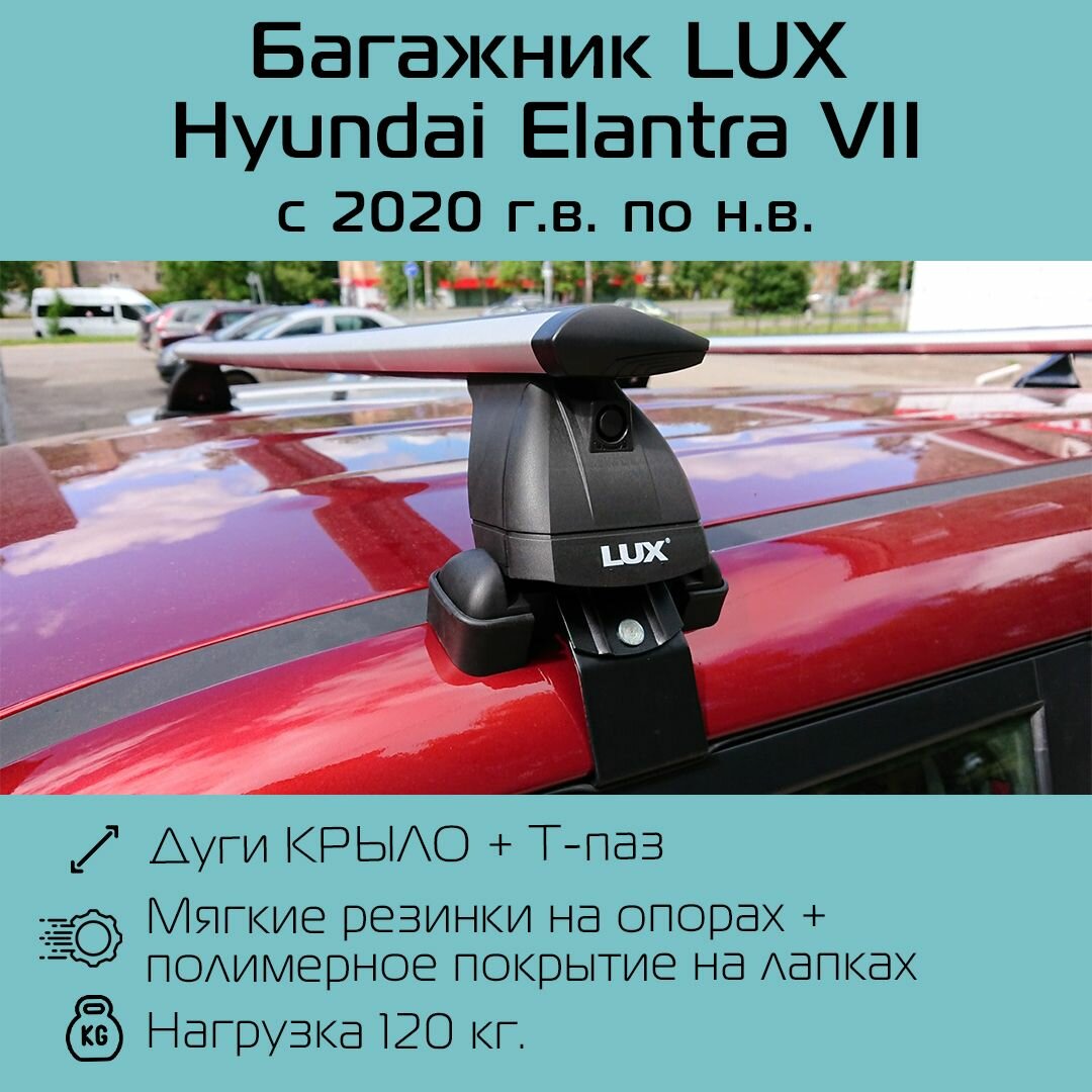 Багажник на крышу LUX БК3 для Hyundai Elantra VII (2020 г. в - по н. в.) с крыловидными дугами 1,2м /Багажник на крышу для Хендай Елантра