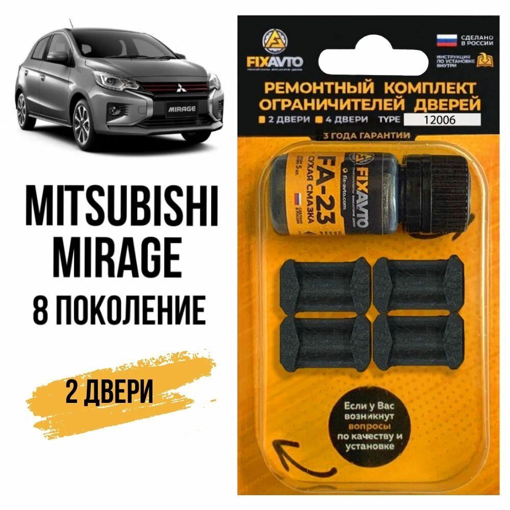 Ремкомплект ограничителей на 2 двери Mitsubishi MIRAGE (VI) 6 поколения, Кузова A03.05 - 2012-2017