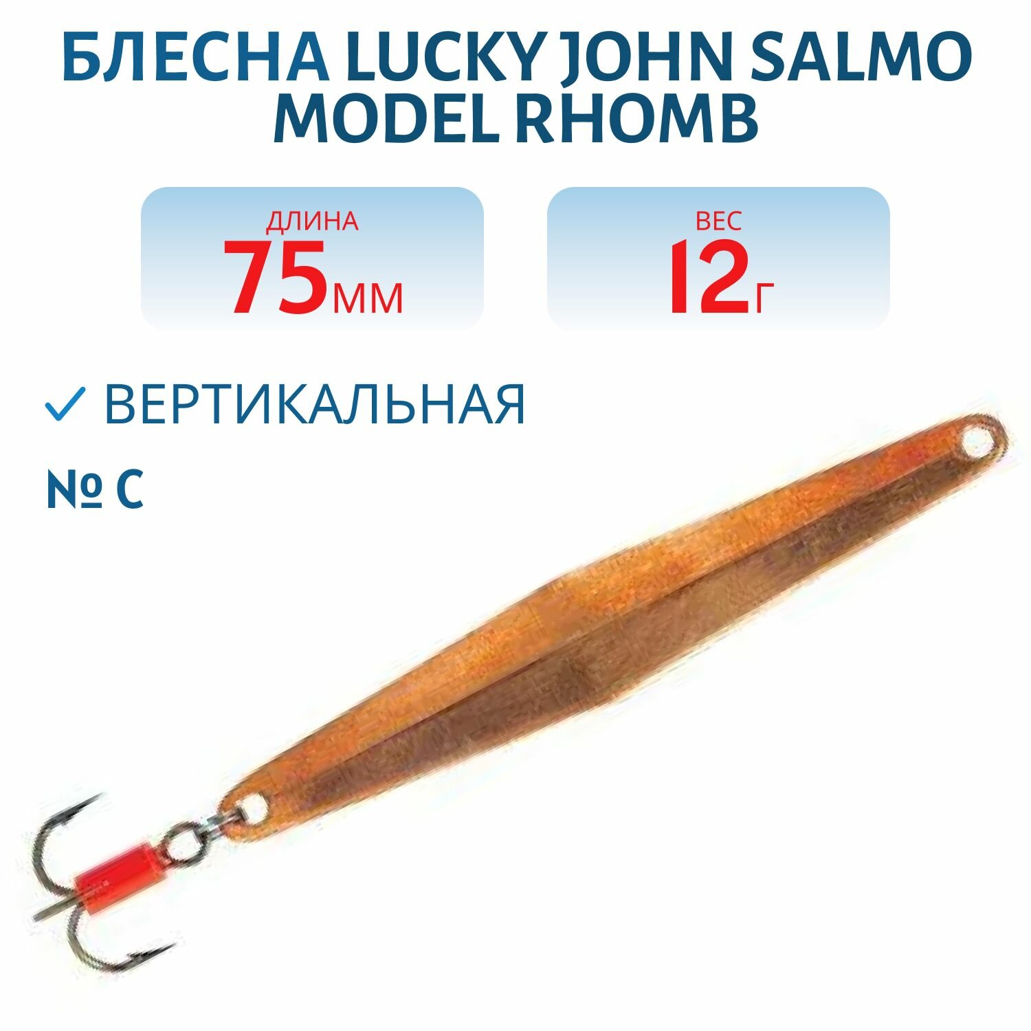 Блесна вертикальная Lucky John Salmo Model RHOMB c тройником Kamasan, цвет C