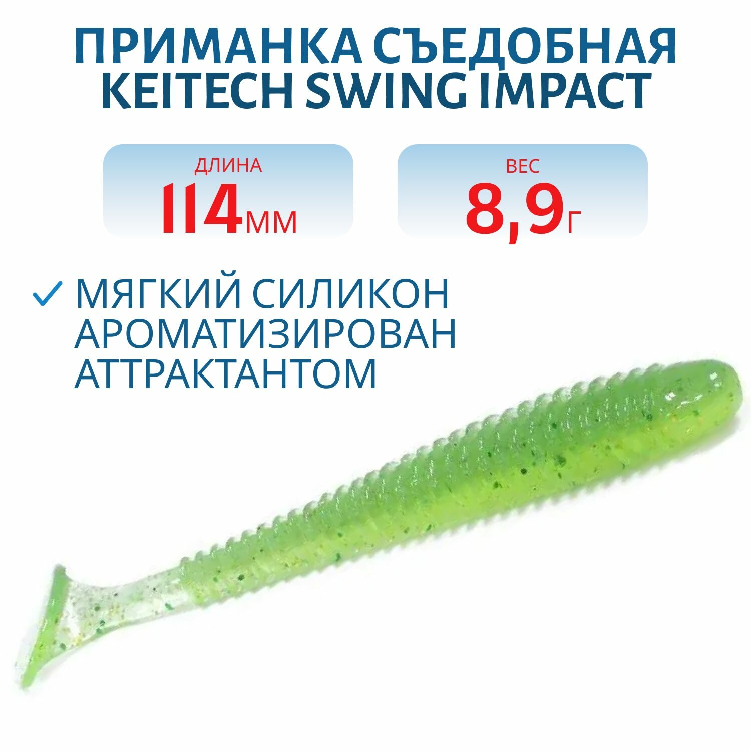 Приманка съедобная Keitech Swing Impact 4,5", цвет #424 Lime Chartreuse